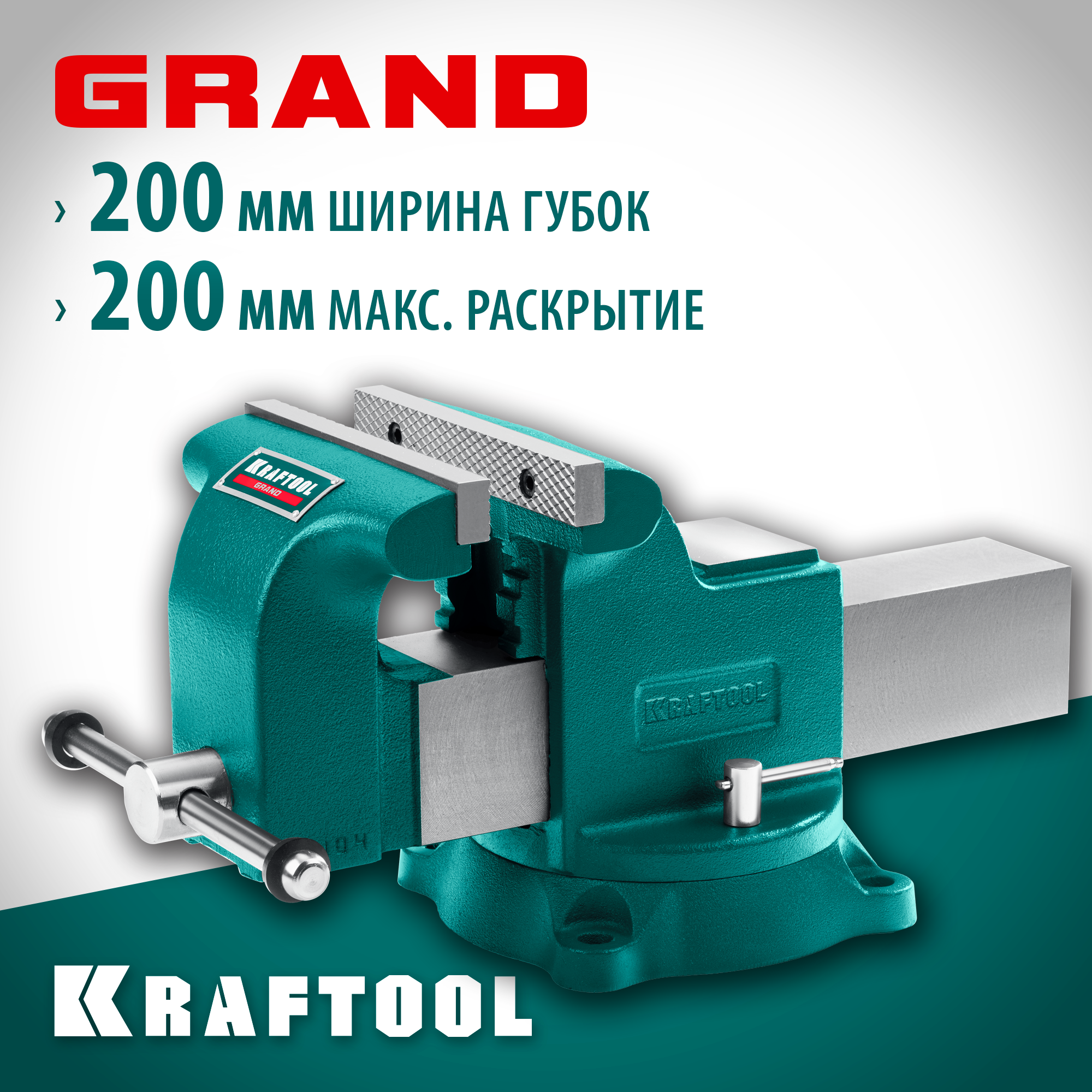 KRAFTOOL GRAND, 200 мм, слесарные тиски (32702-200)