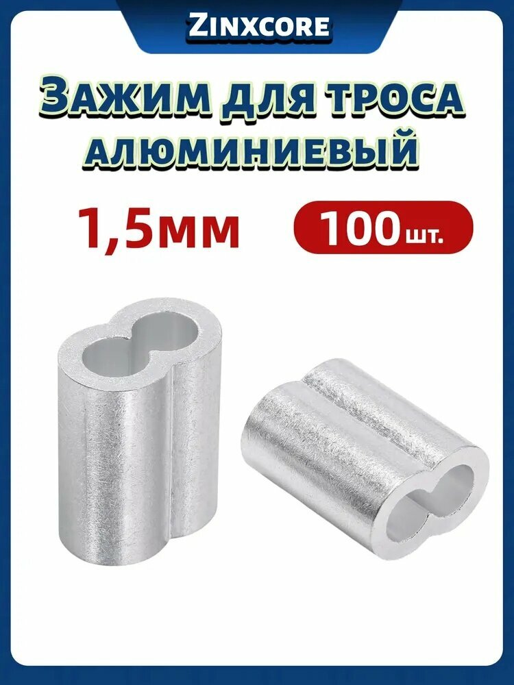 Зажим для троса алюминиевый 1,5 мм, втулка тросовая (100 шт.)