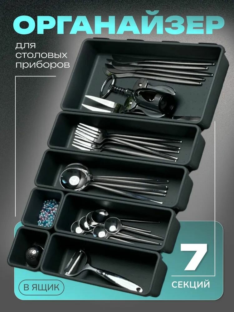 Органайзер для столовых приборов, 31 см х 46 см х 5 см, 7 шт