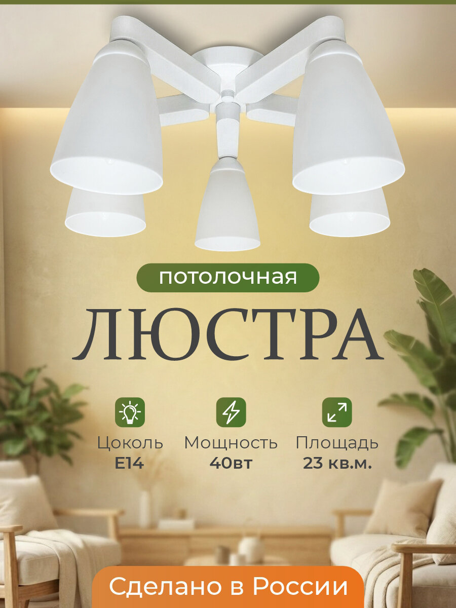 Люстра потолочная Изабелла 5*Е14*Белая с пластиковыми плафонами белое дерево