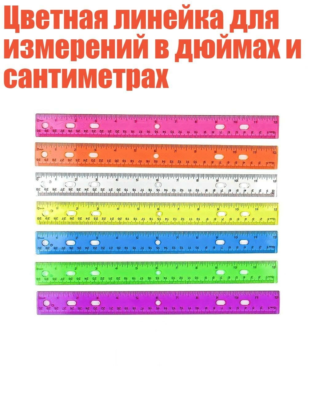 Цветная линейка для измерений в дюймах и сантиметрах, Прозрачная окраска