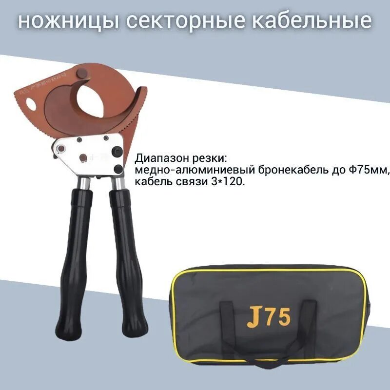 Ножницы секторные кабельные, J-75