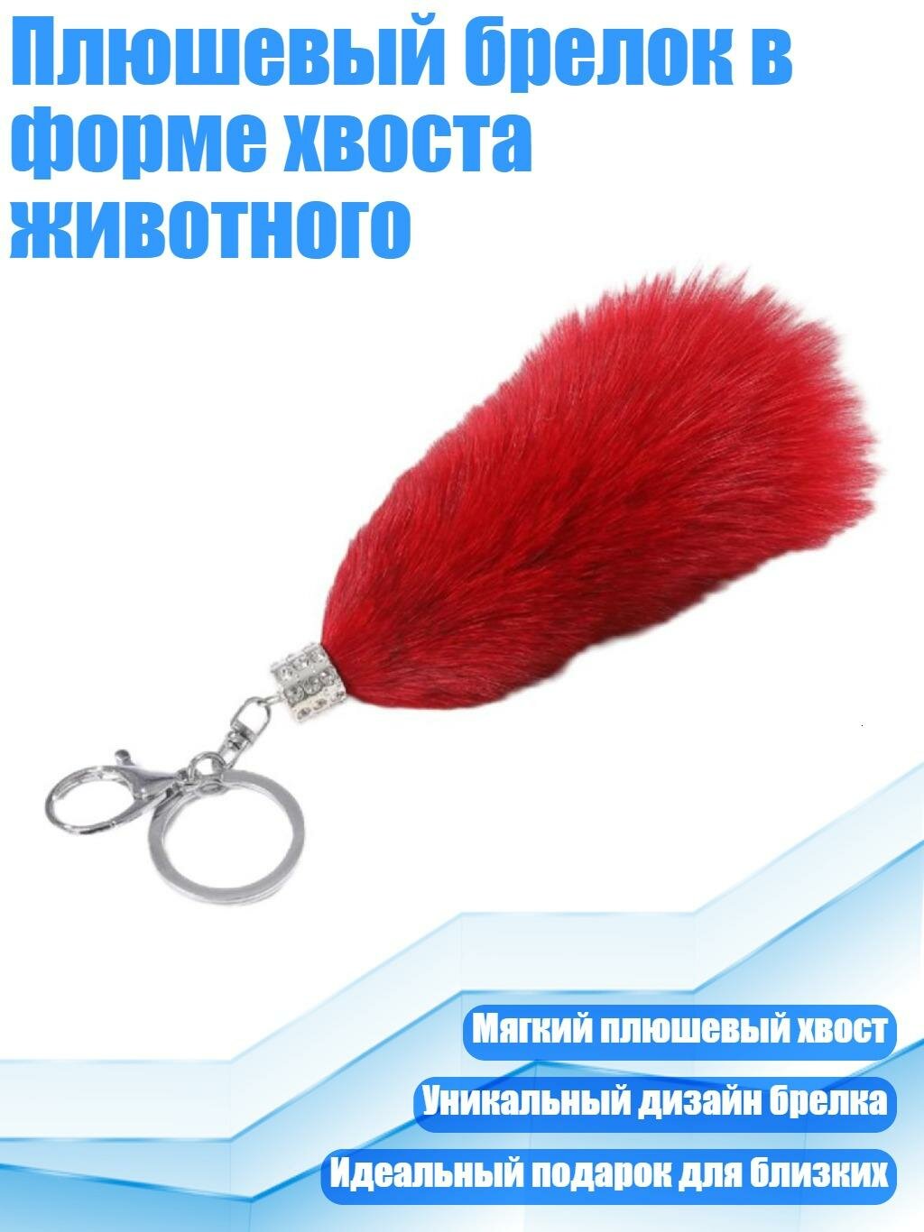 Плюшевый брелок в форме хвоста животного, Сяохун