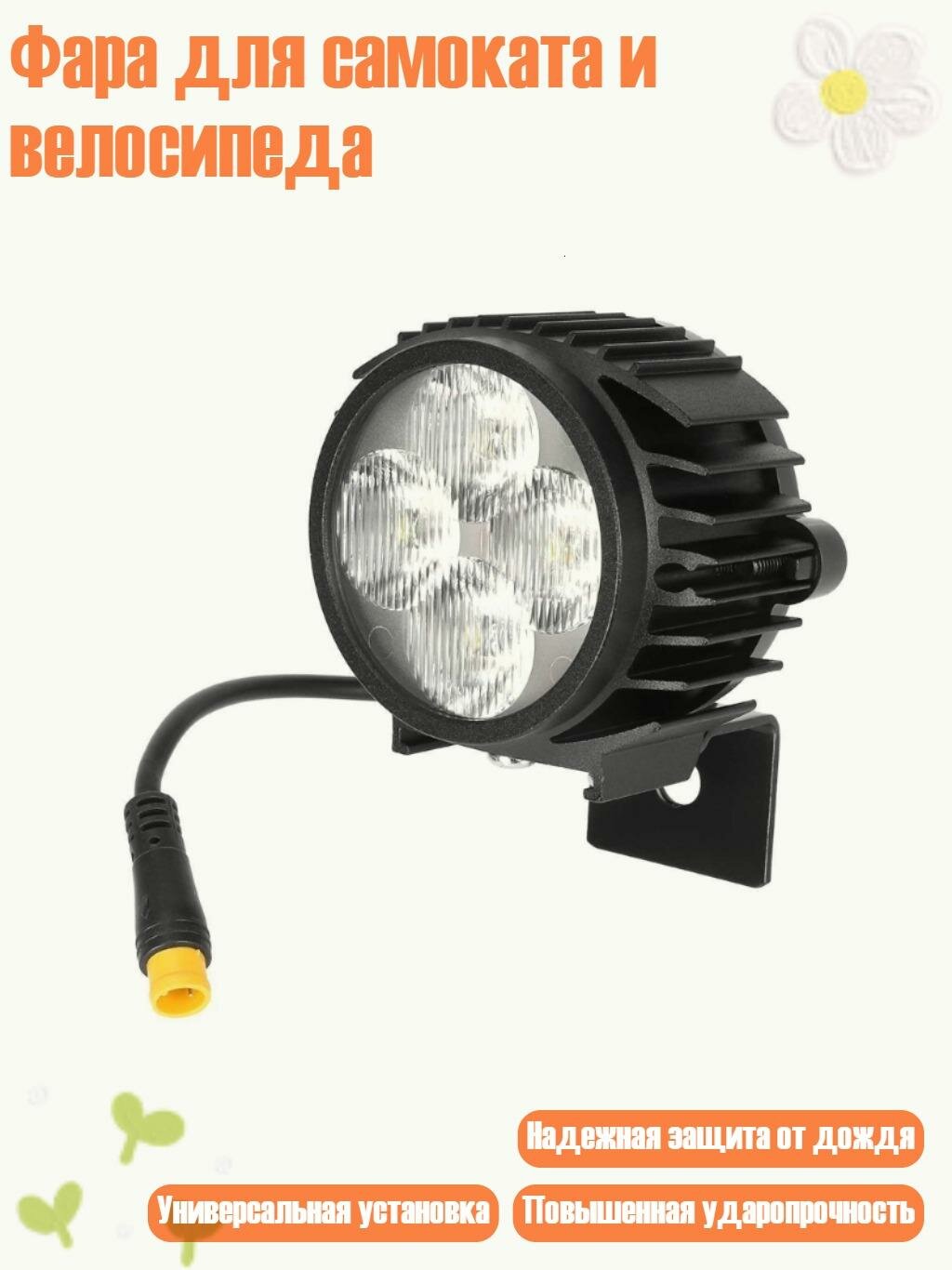 Фара для самоката и велосипеда