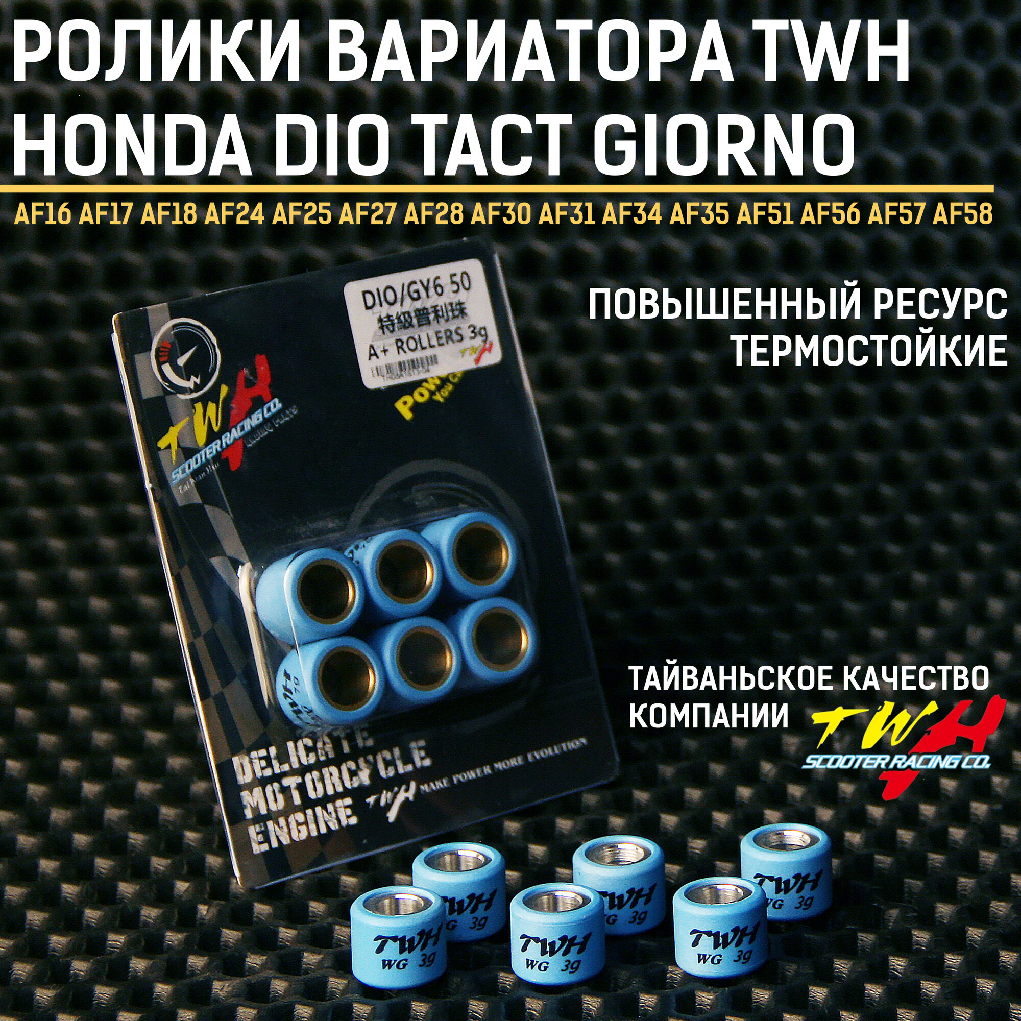 Грузики ролики вариатора Хонда Дио Такт Джорно TWH 3 грамма / Honda Dio Tact Giorno