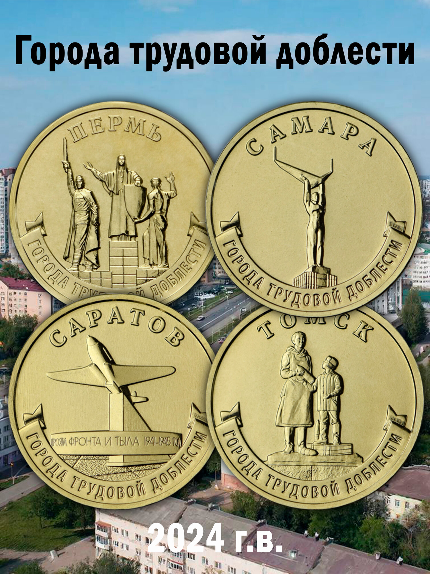 Города трудовой доблести 2024 г. в. набор памятных монет номиналом 10 рублей посвященных городам: Саратов, Самара, Пермь, Томск