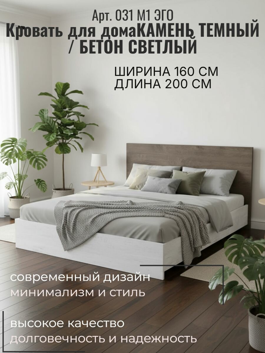Кровать арт. 031 М1 ЭГО для дома Камень тёмный и Бетон светлый, ширина 160 см, ортопедическое основание, двуспальная кровать, мебель для спальни