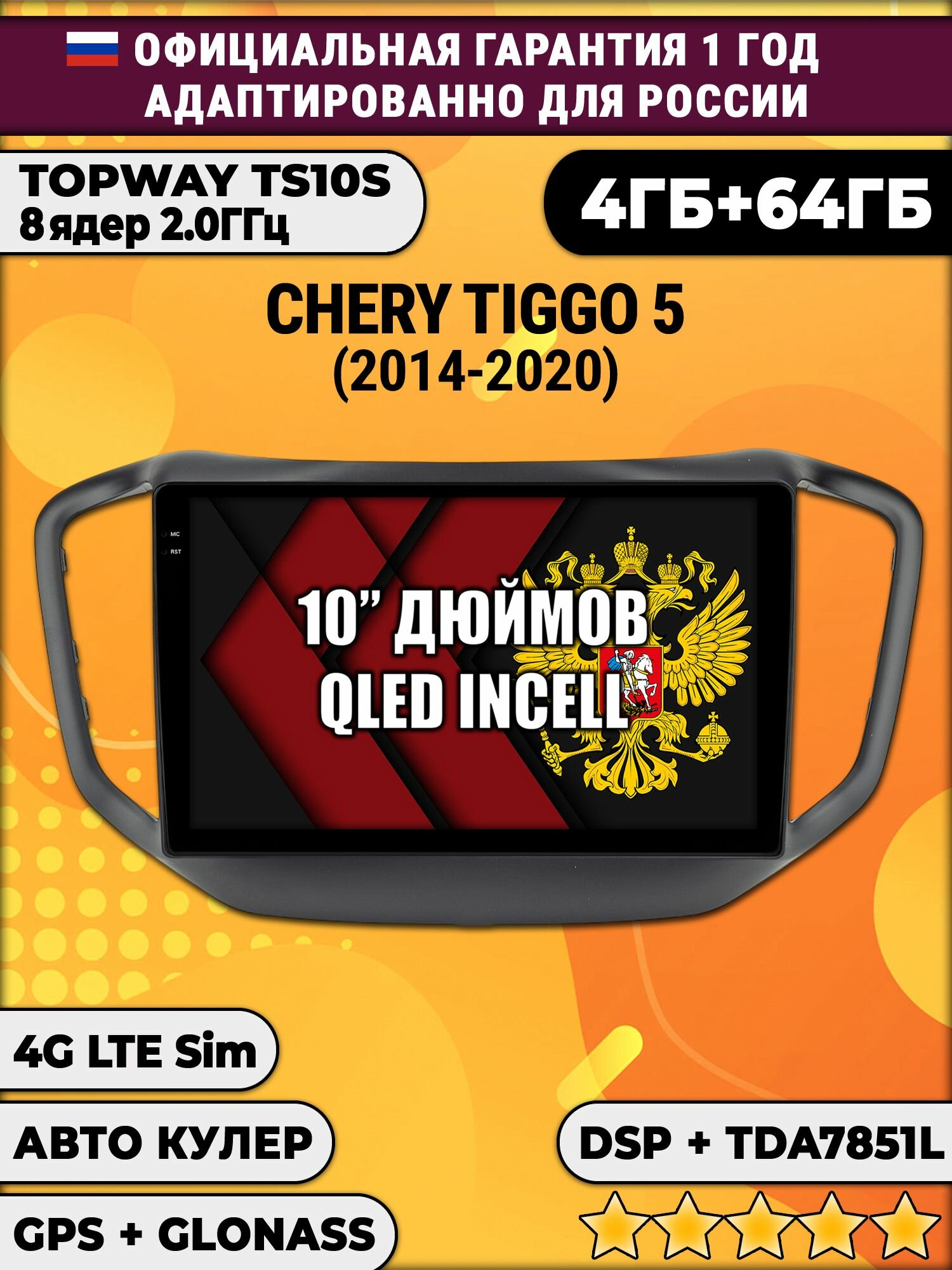 TS10S 8 ядер, 4гб+64гб для Chery Tiggo 5 (2014-2020), Android магнитола