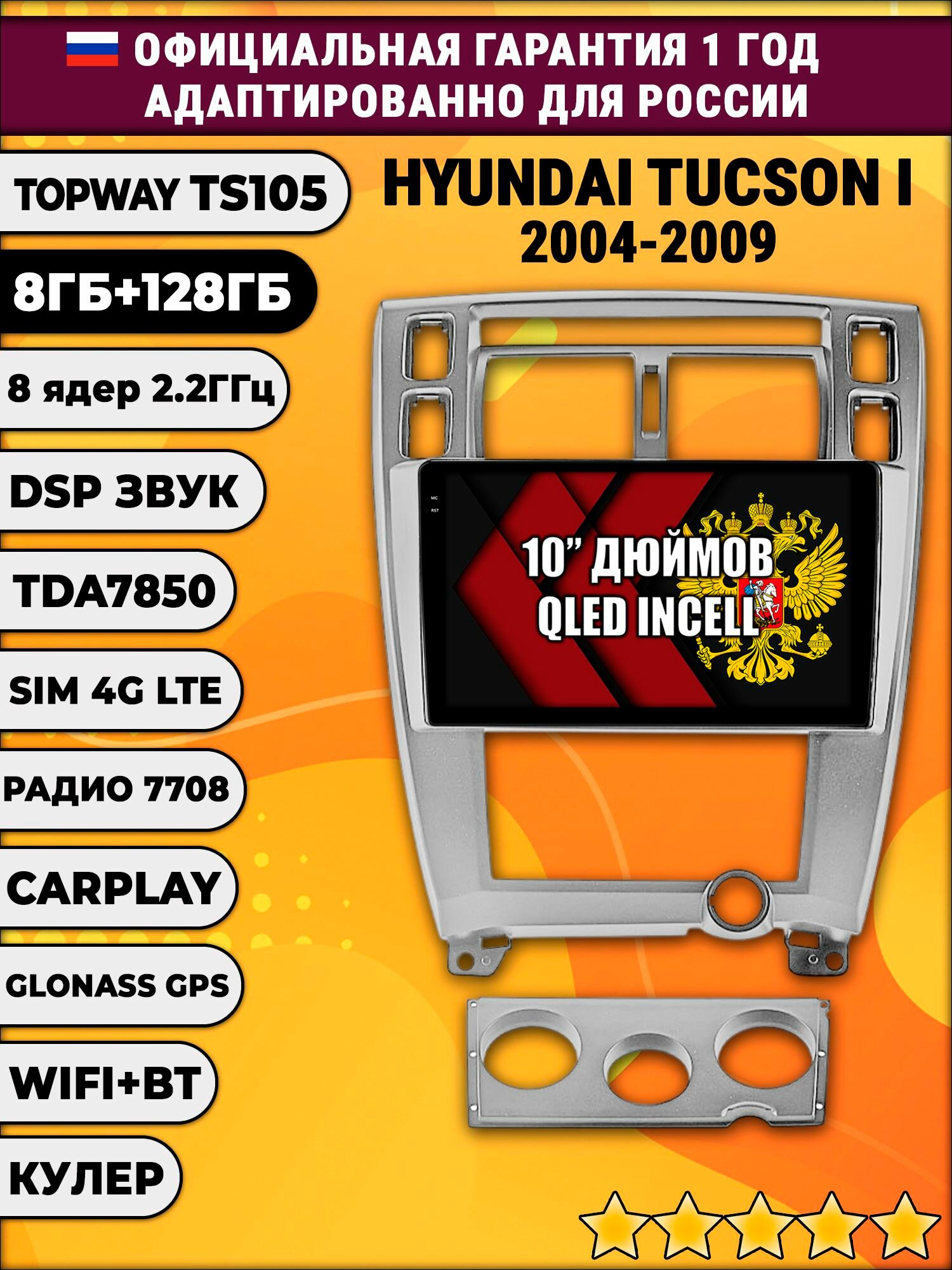 8 ядер TS105, 8/128гб для HYUNDAI TUCSON I (2004 2005 2006 2007 2008 2009), Android магнитола, рамка серебро