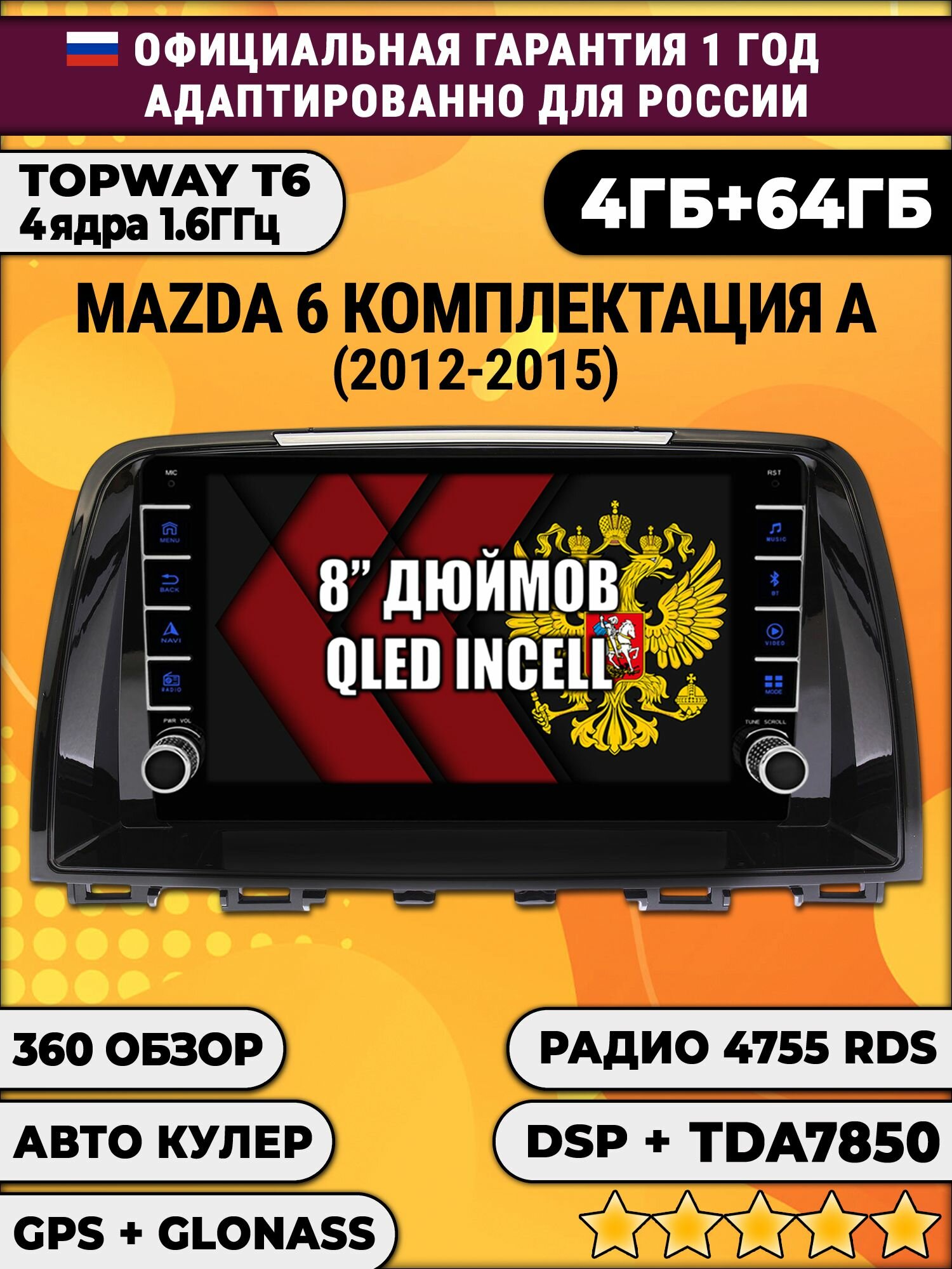 4гб+64гб с DSP и 360 для MAZDA 6 (2012-2015), Android магнитола с DSP и усилителем TDA7850