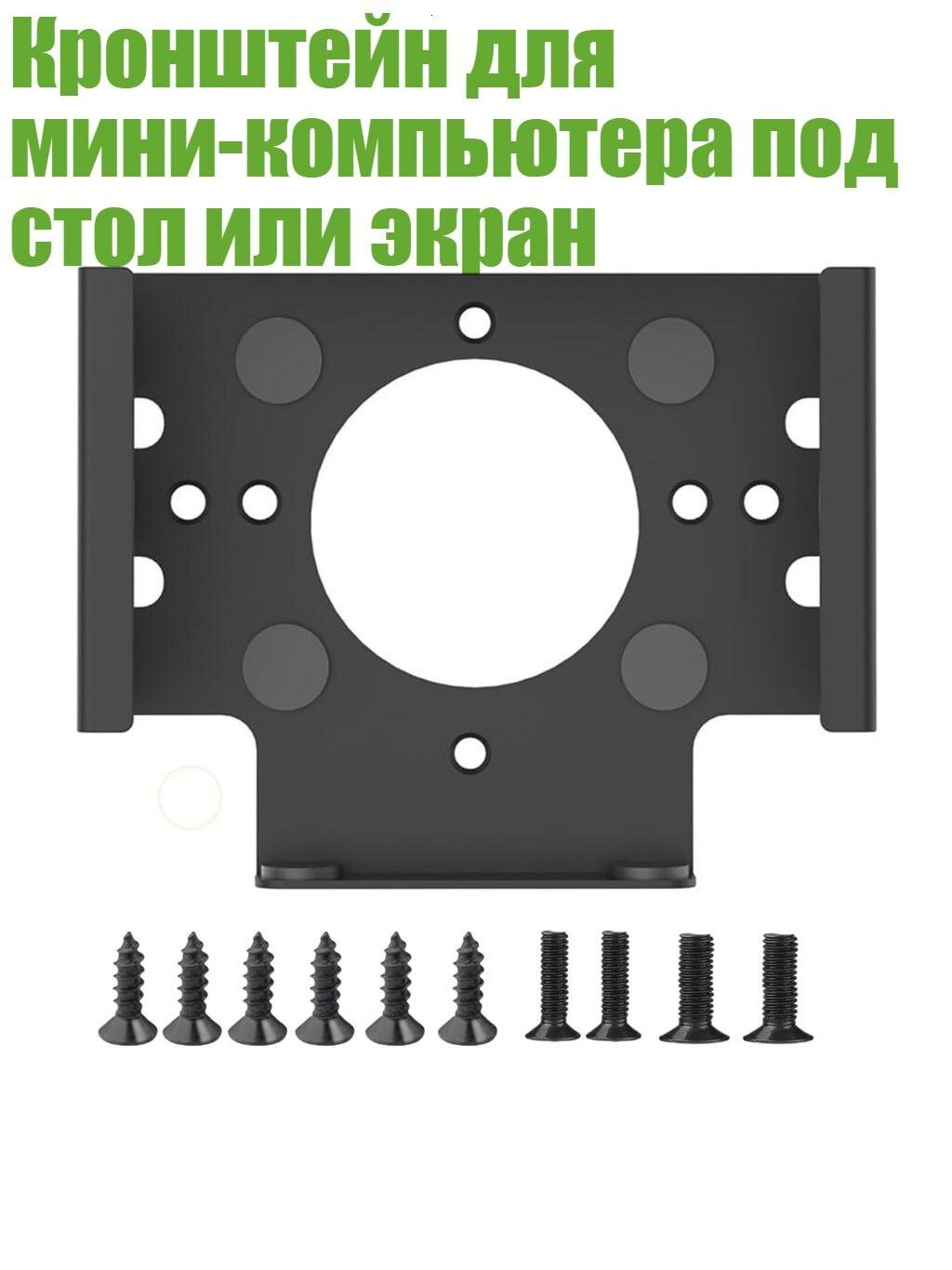 Кронштейн для мини-компьютера под стол или экран
