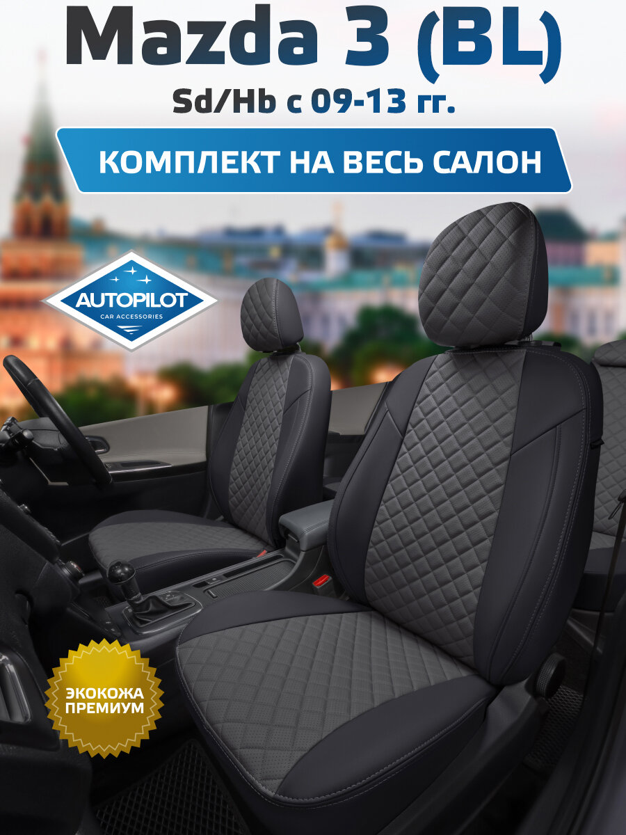 Комплект авточехлов "Автопилот" Mazda 3 (BL) Хэтчбек c 10-13г. Экокожа ромб (Черный + Темно-серый)