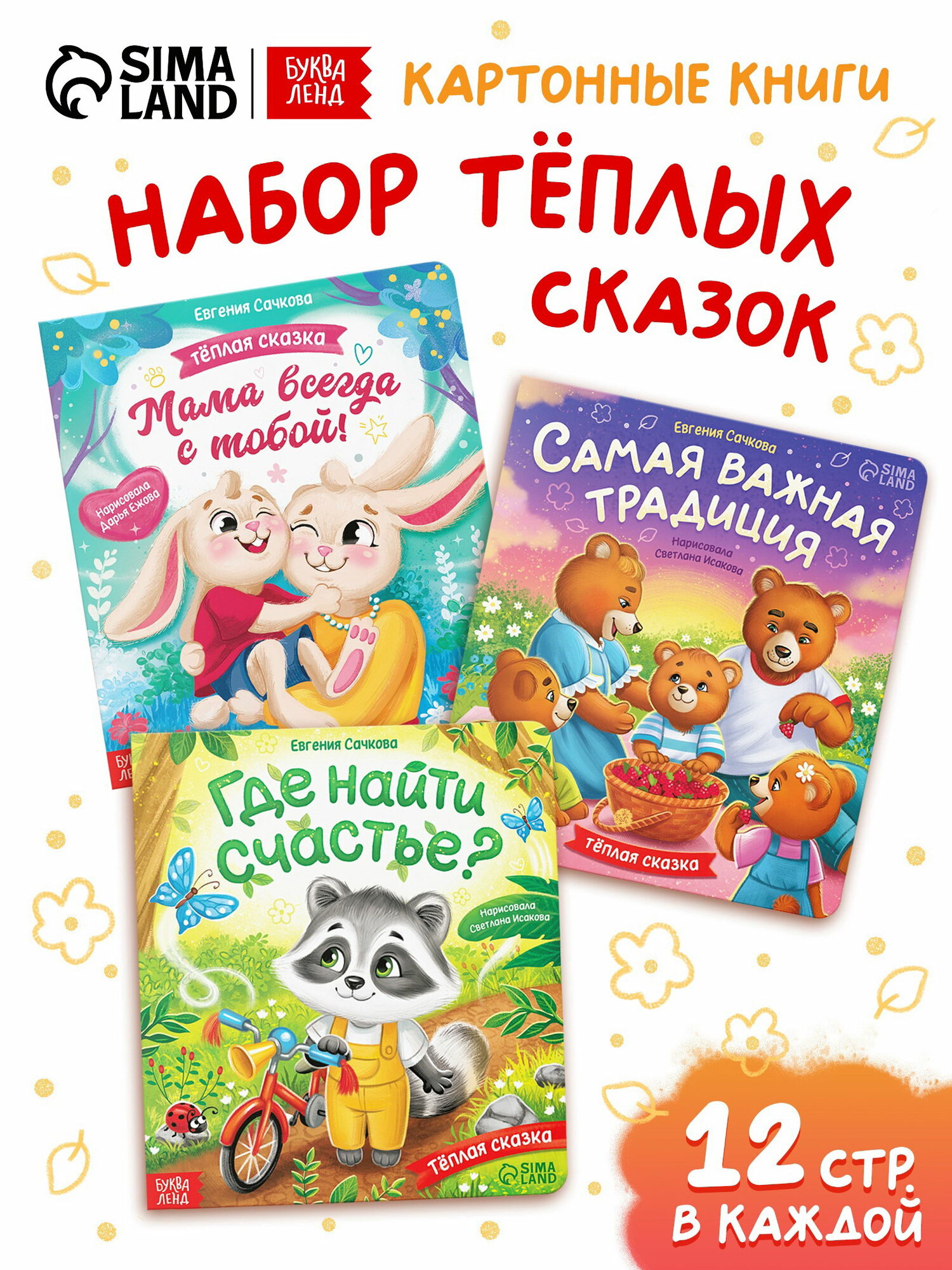 Набор картонных книг "Тёплые сказки", 3 шт. по 12 стр, тип обложки: твёрдый переплёт
