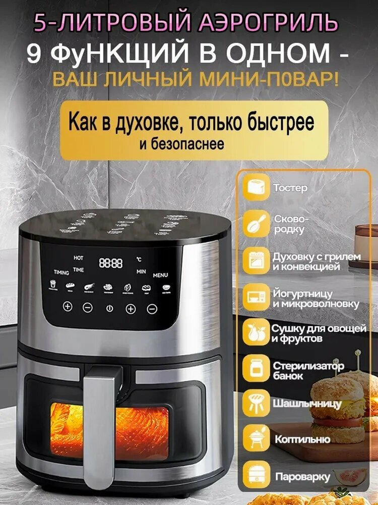 Аэрогриль Blissfully, 2400Вт, 9 программ, 5л, в комплекте бумага для гриля