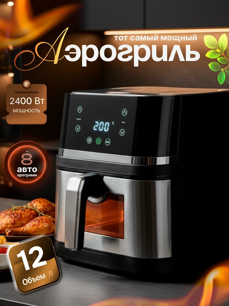 Аэрогриль электрический, 12 л, 2400 ВТ, 8 программ, аэрофртюрница с чашей и решеткой