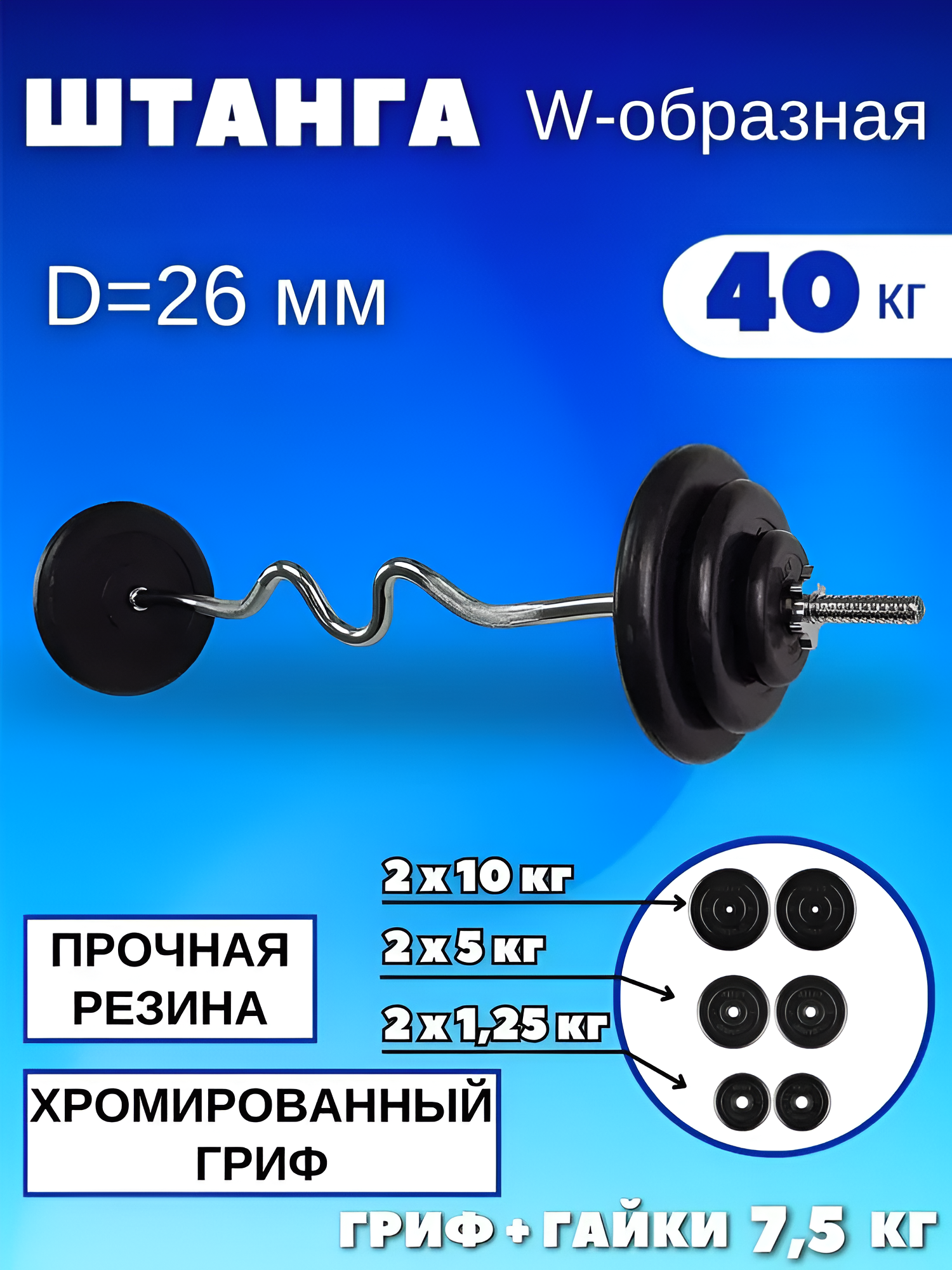 Штанга W-образная (вес 40 кг), D-26mm, MB Barbell "Atlet", изогнутый гриф