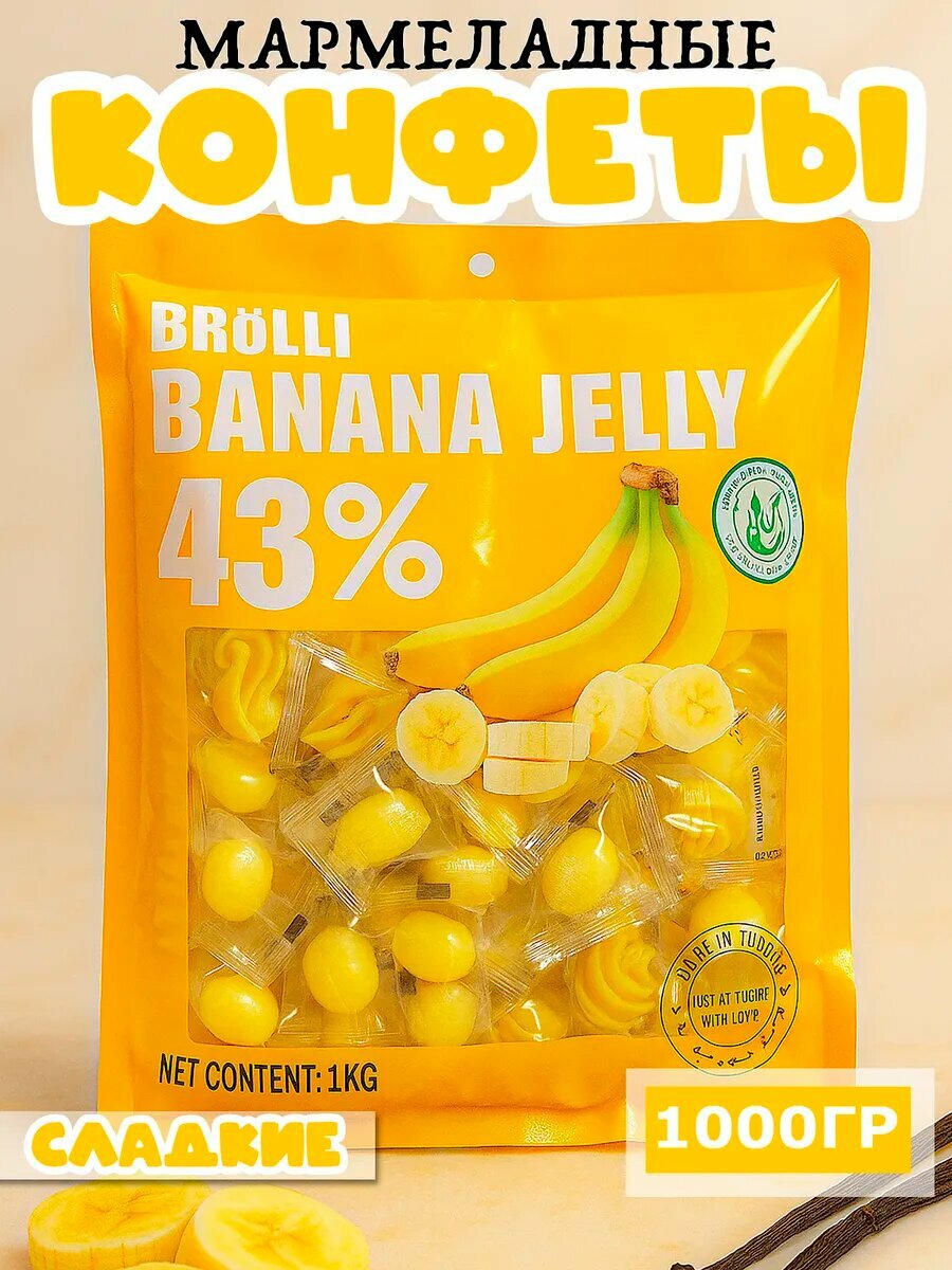 Халяльные мармеладные конфеты со вкусом Банана