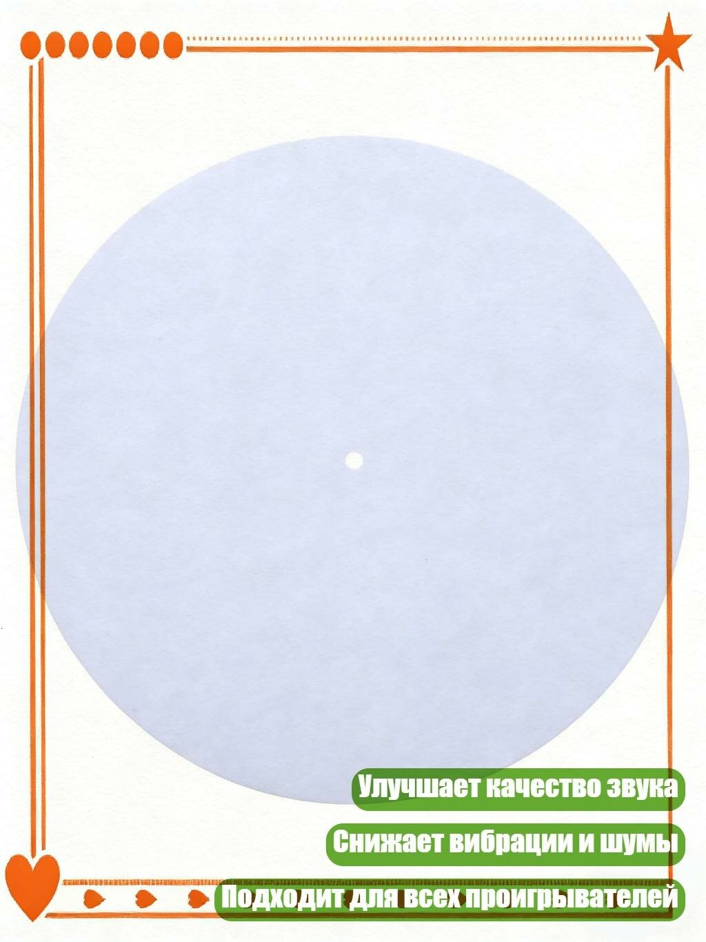 Круглая войлочная прокладка для проигрывателя пластинок, Белый