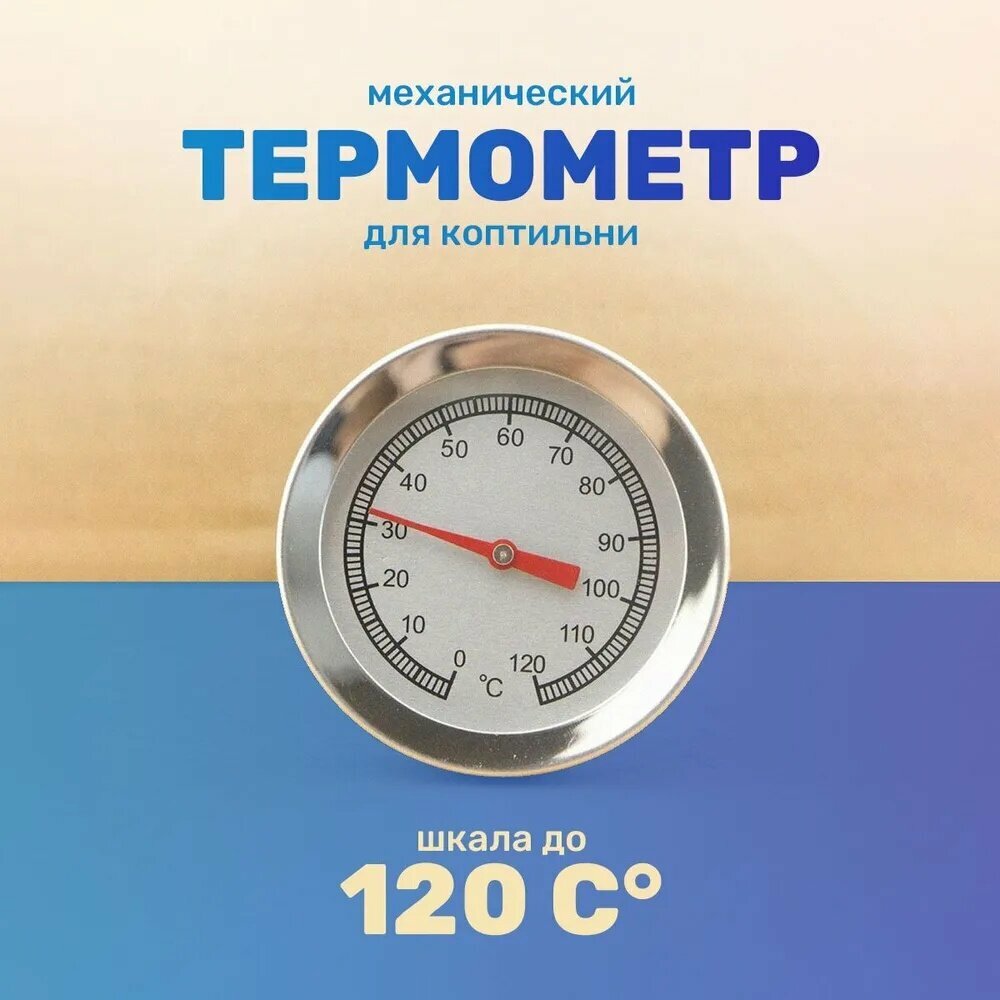 Термометр-щуп для коптильни "Слоновая кость", с термощупом 56мм