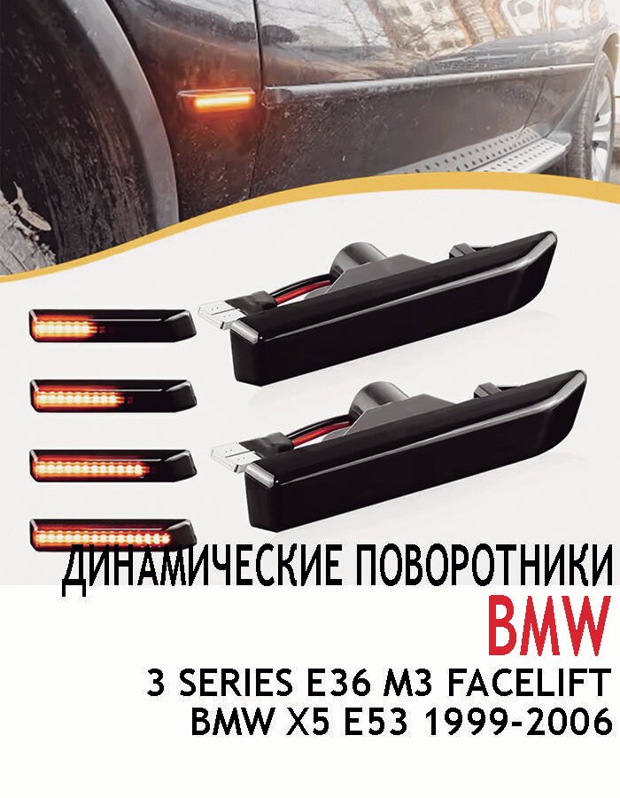 Фары автомобильные, Указатель поворота, 2 шт, арт. Для BMW 3 Series E36 Facelift model 1996-1998 X5 E53 1999-2006 Динамические поворотники LED боковых габаритных фонаря