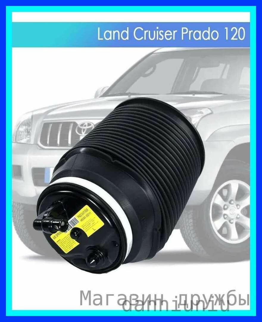 Пневмобаллон BRAUF для Toyota Land Cruiser Prado J120 и Lexus GX470 задний левый с пыльником OEM 48090-35011 2 года
