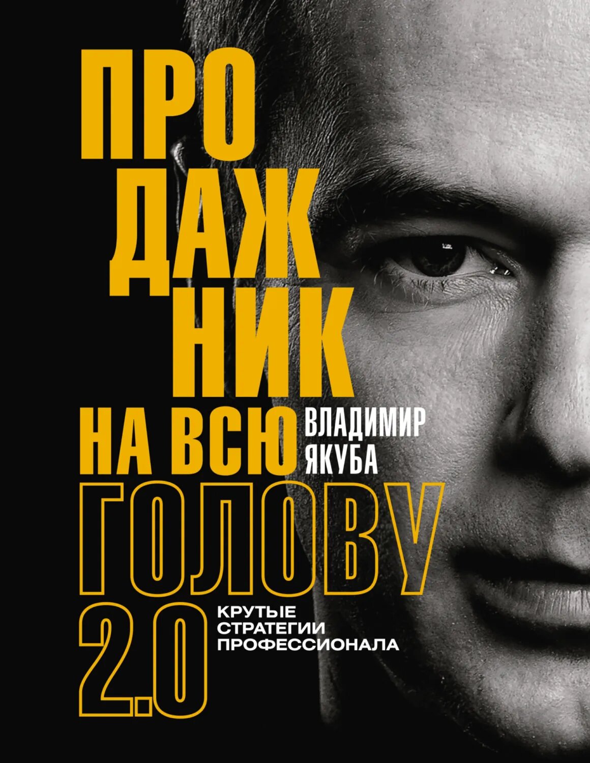 Продажник на всю голову. Крутые стратегии профессионала 2.0 [Цифровая книга]