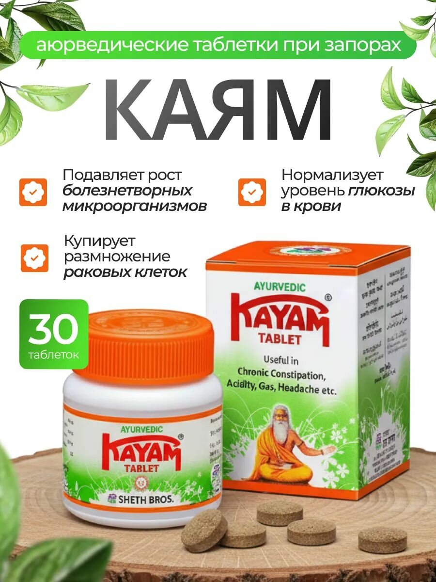 Каям аюрведические таблетки при запорах, 30 таб
