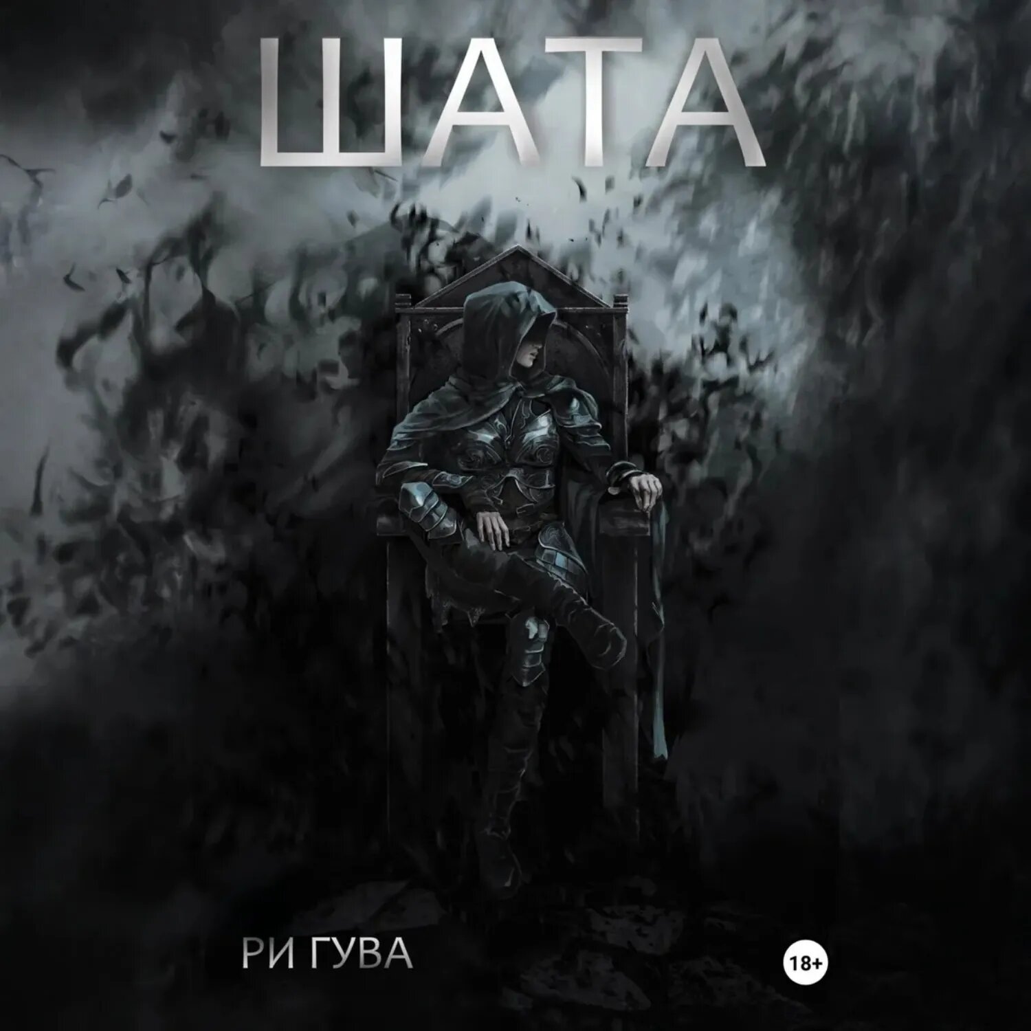 Шата [Аудиокнига]
