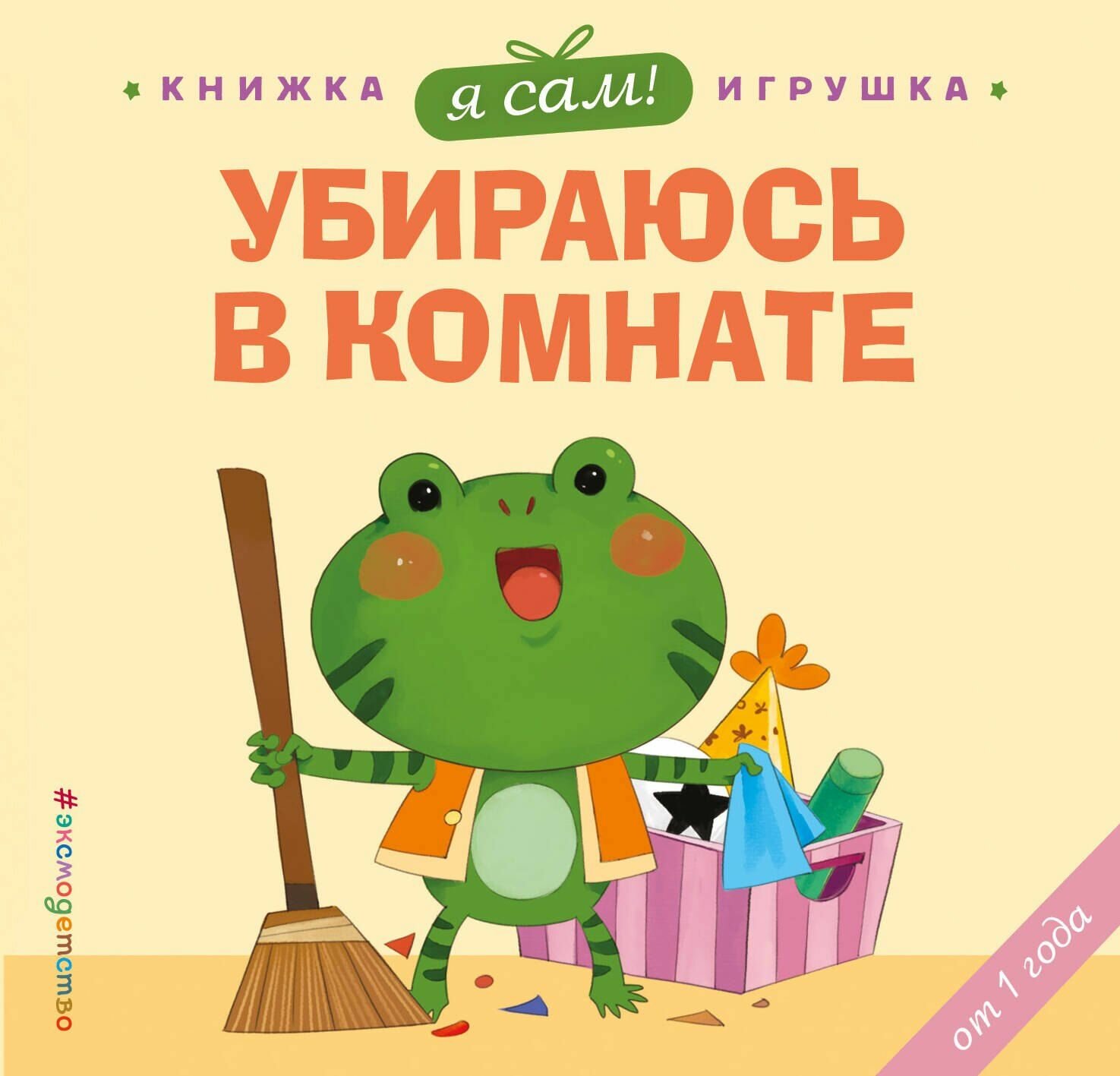 Я сам! Убираюсь в комнате