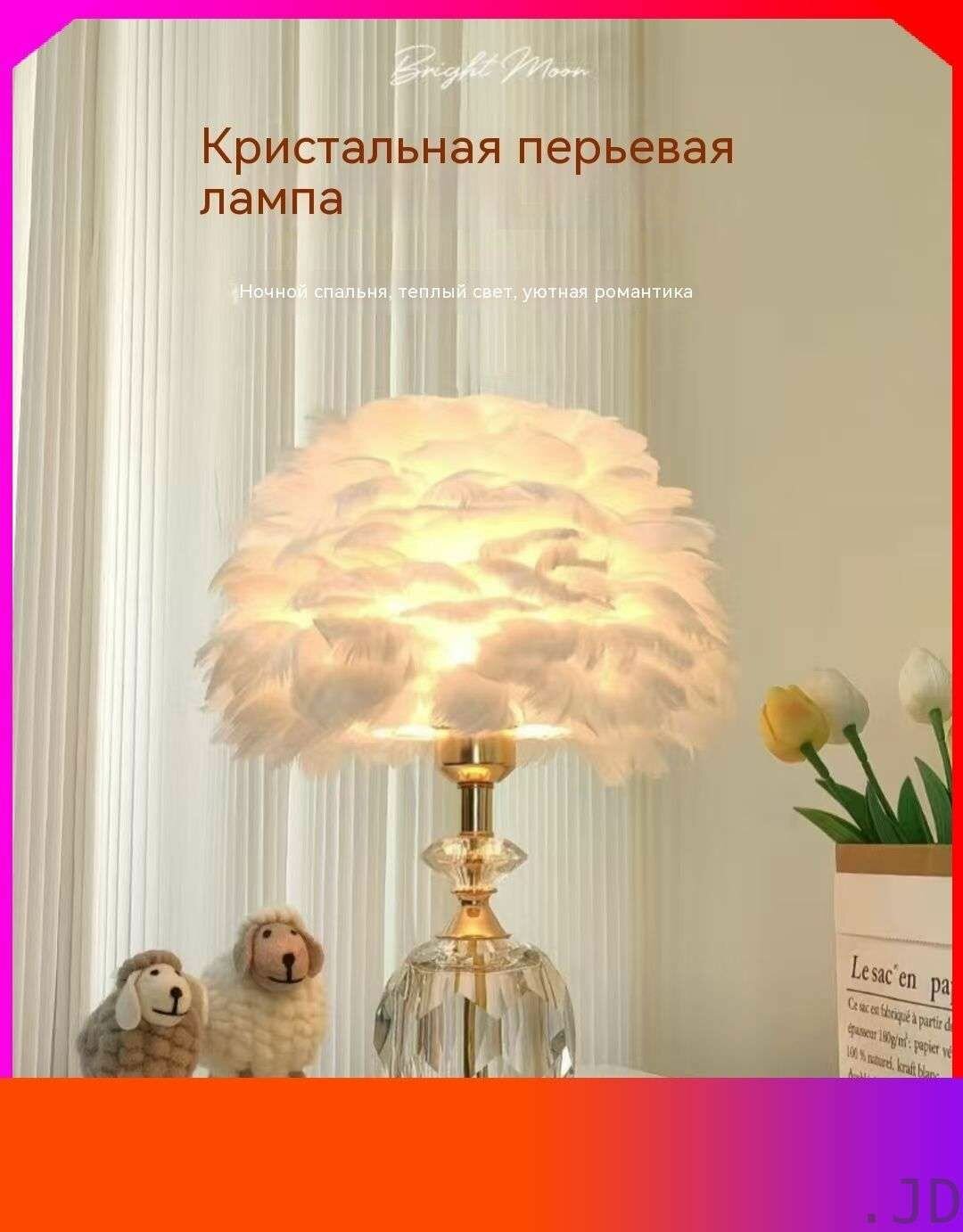 Эксклюзивная лампа из перьев хрусталя для стола