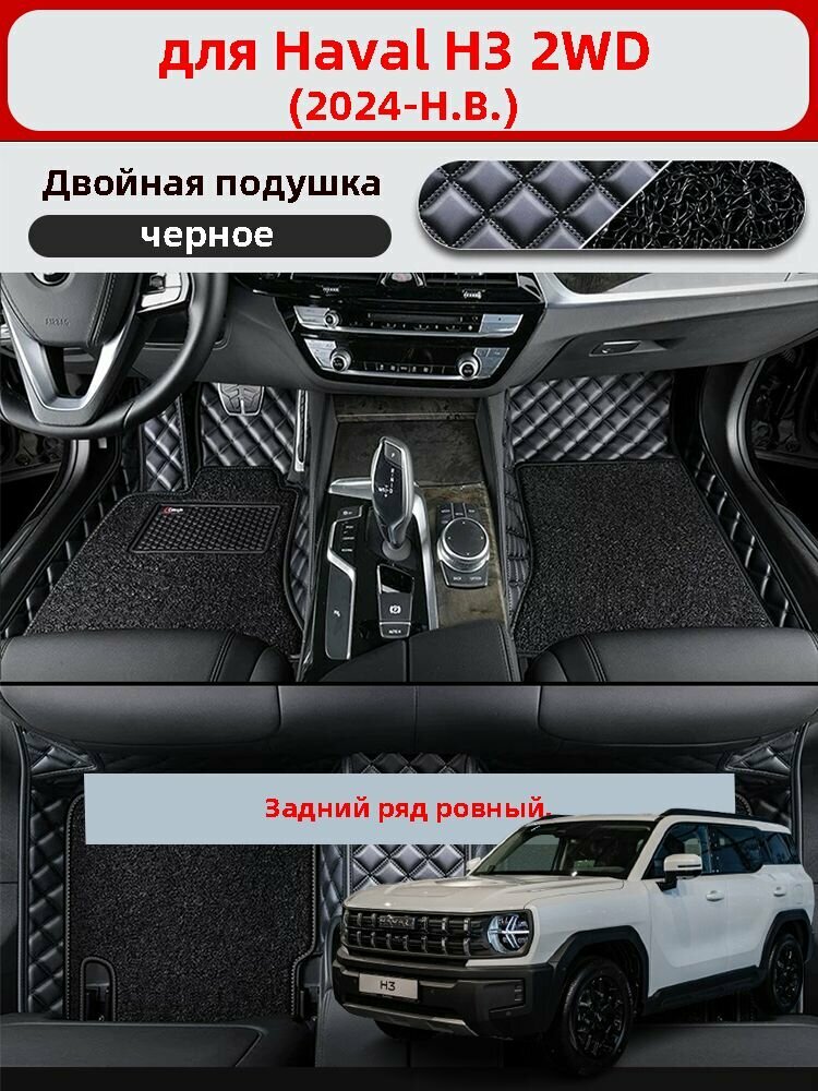 Автомобильные 3D-коврики, используемые в Haval H3 2WD 2024-H. B, изготовлены из двухслойного материала (ПВХ+ кожа), водонепроницаемого и износостойкого, для защиты салона автомобиля.