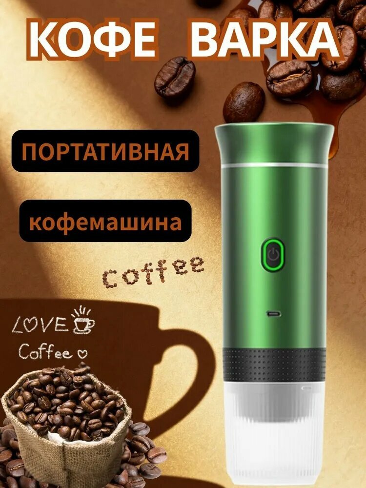 Кофеварка комбинированная Портативная кофемашина капсульная кофеварка, зеленый