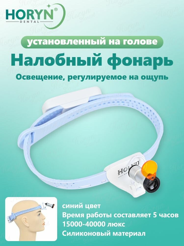 Налобный фонарь