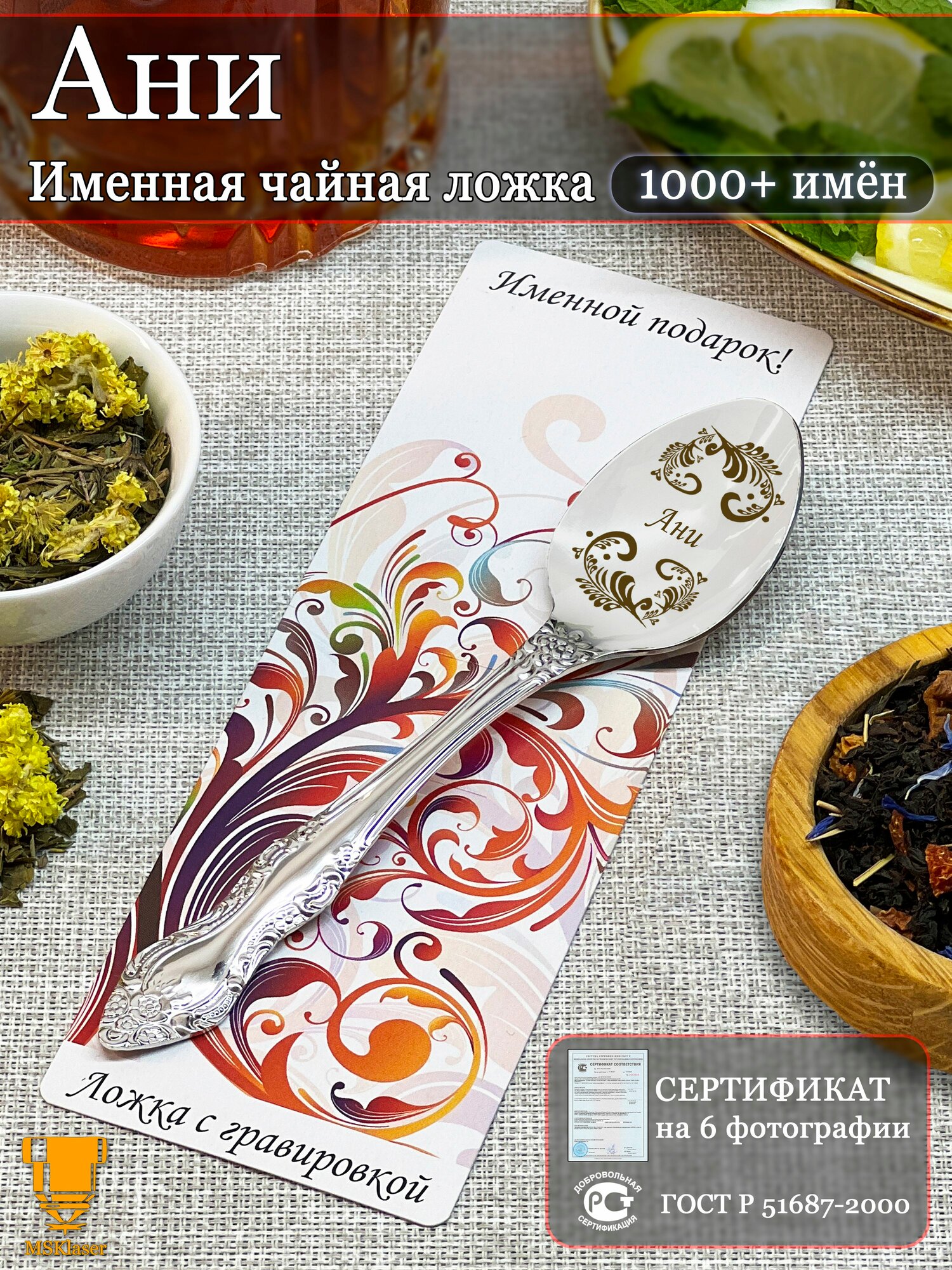 Именная чайная ложка Ани подарок