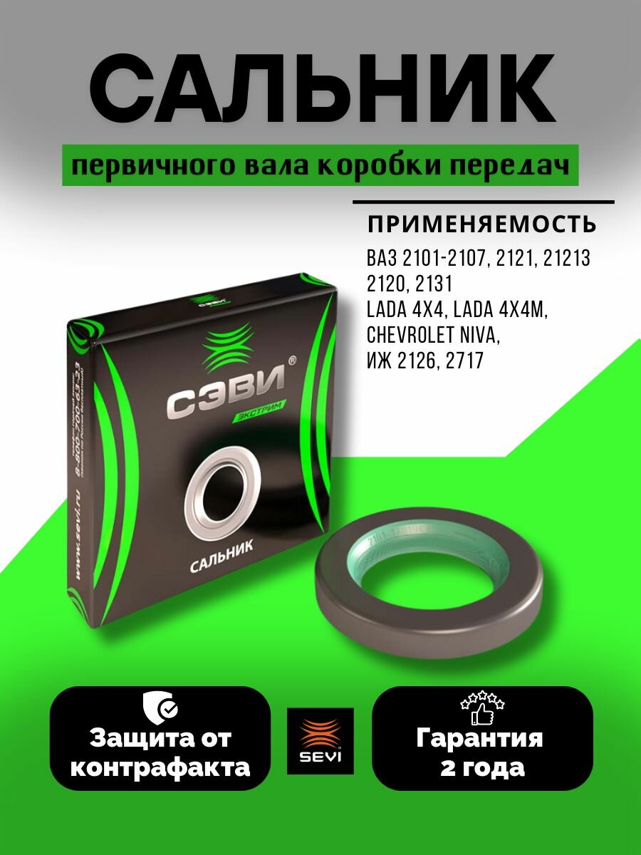 Сальник первичного вала коробки передач для ВАЗ 2101-2107, 2121 21213 2120 2131 LADA 4x4, LADA 4x4М, CHEVROLET NIVA, ИЖ 2126, 2717 сэви-экстрим