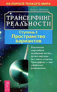 Трансерфинг реальности. Ступень I: Пространство вариантов Зеланд Вадим