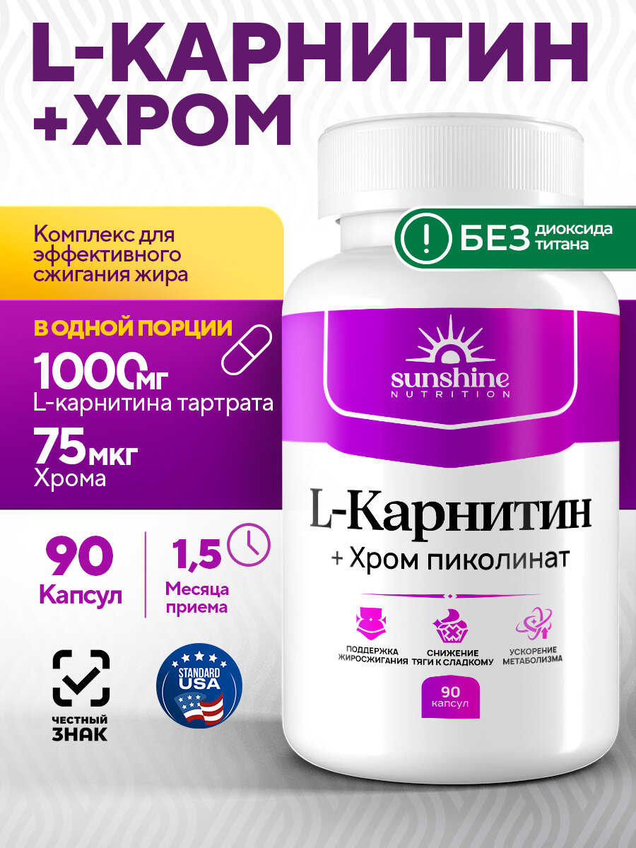 Карнитин 1000 мг + Хром 90 капсул, Sunshine Nutrition, Мощный жиросжигатель, помогает контролировать вес