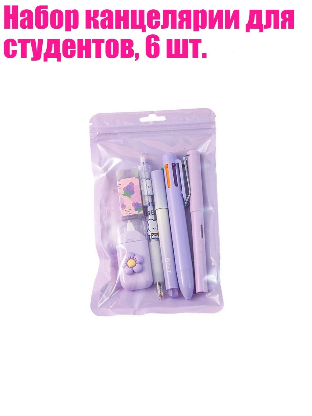 Набор канцелярии для студентов, 6 шт, Фиолетовый
