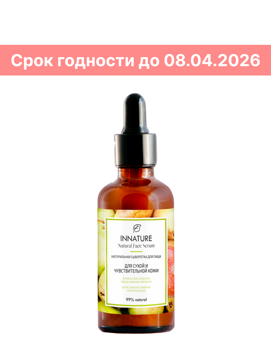 INNATURE Натуральная сыворотка для лица для сухой и чувствительной кожи, 50 мл уцен