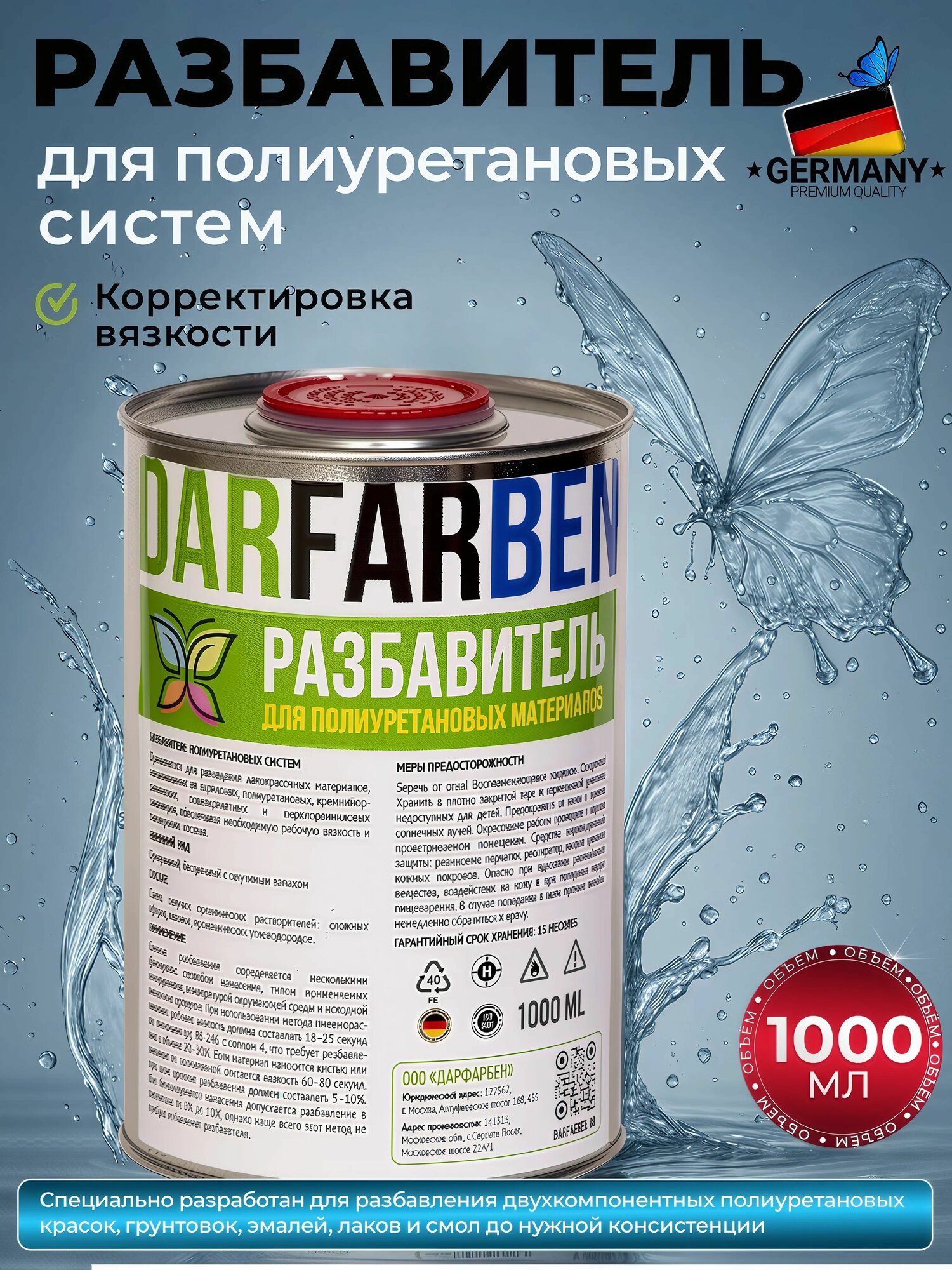 Разбавитель для полиуретановой грунтовки, лака, растворитель краски универсальный 1000 мл DARFARBEN
