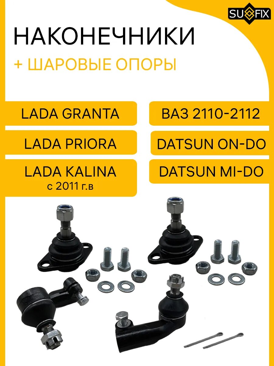 Наконечники + шаровые (2+2)