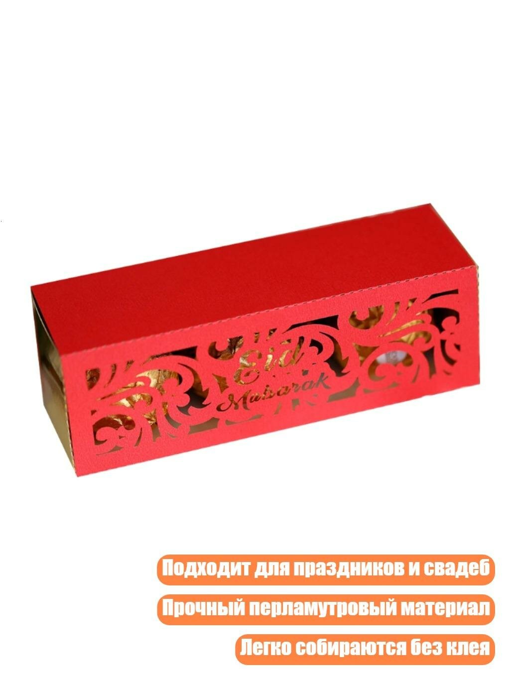 Шоколадные коробочки «Еид Мубарак» 50 шт, красный