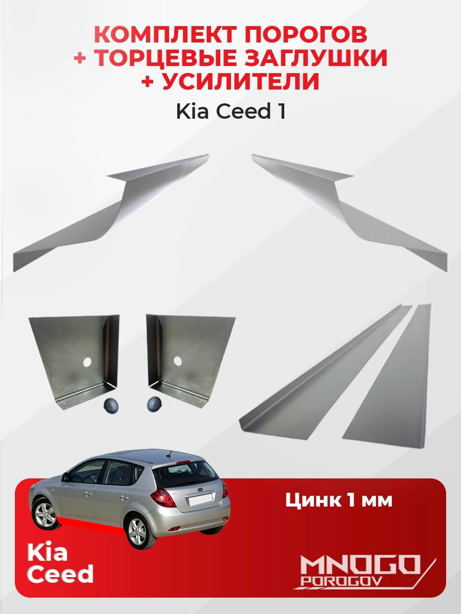Комплект двух ремонтных порогов, торцевых заглушек и усилителей на Kia Ceed 1 хетчбэк 5 дверей 2006-2012 оцинкованная сталь 1 мм, Киа Сид 1, кузовной ремонт.