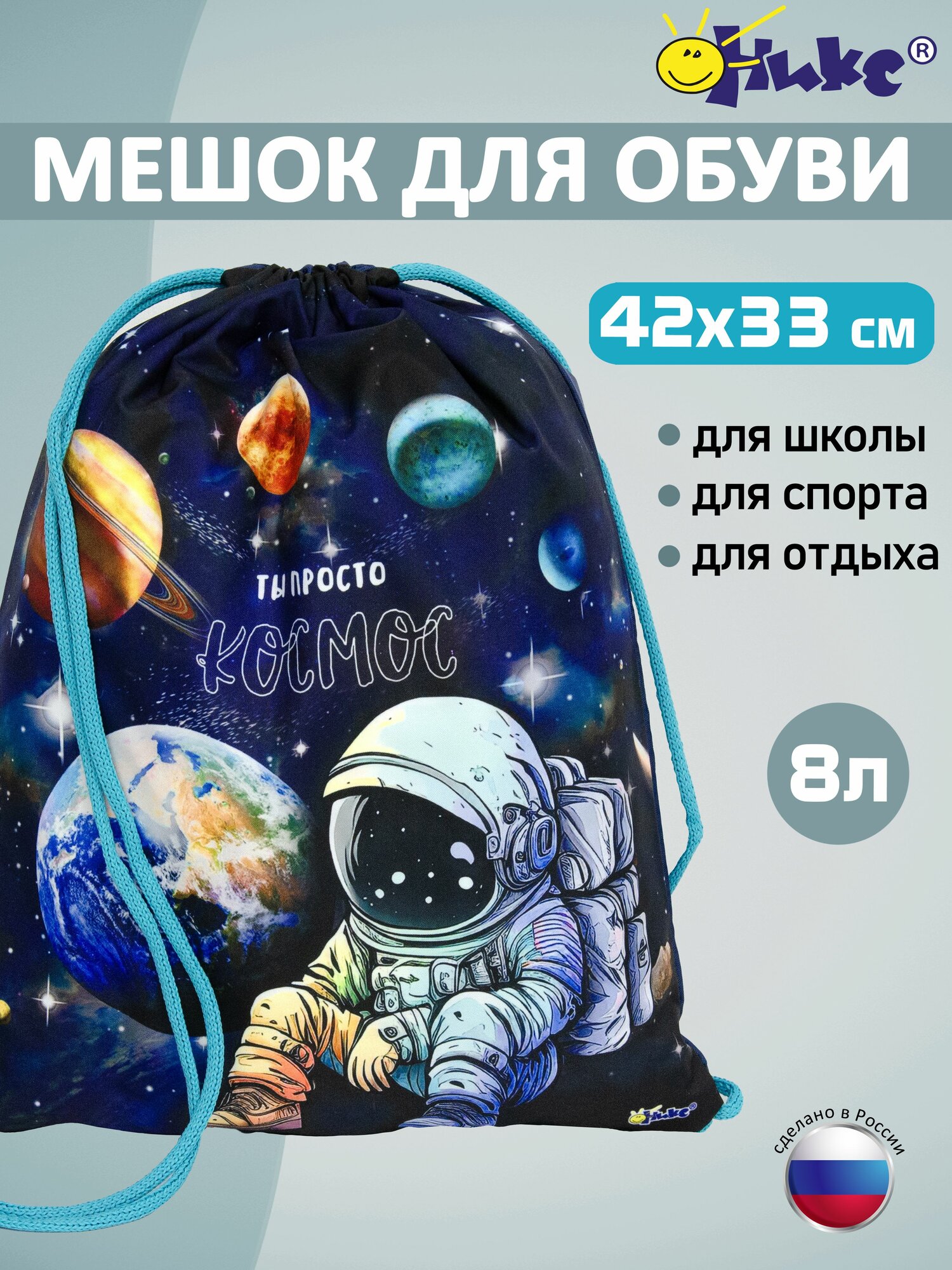Мешок для сменной обуви и одежды оникс Планеты и космонавт, для мальчика
