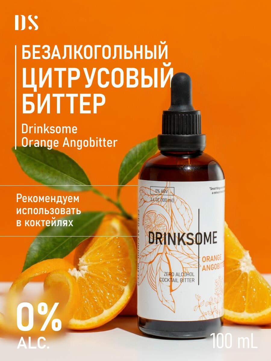 Ангостура Цитрус Drinksome Orange Angobitter оранж биттер 100 мл для коктейлей