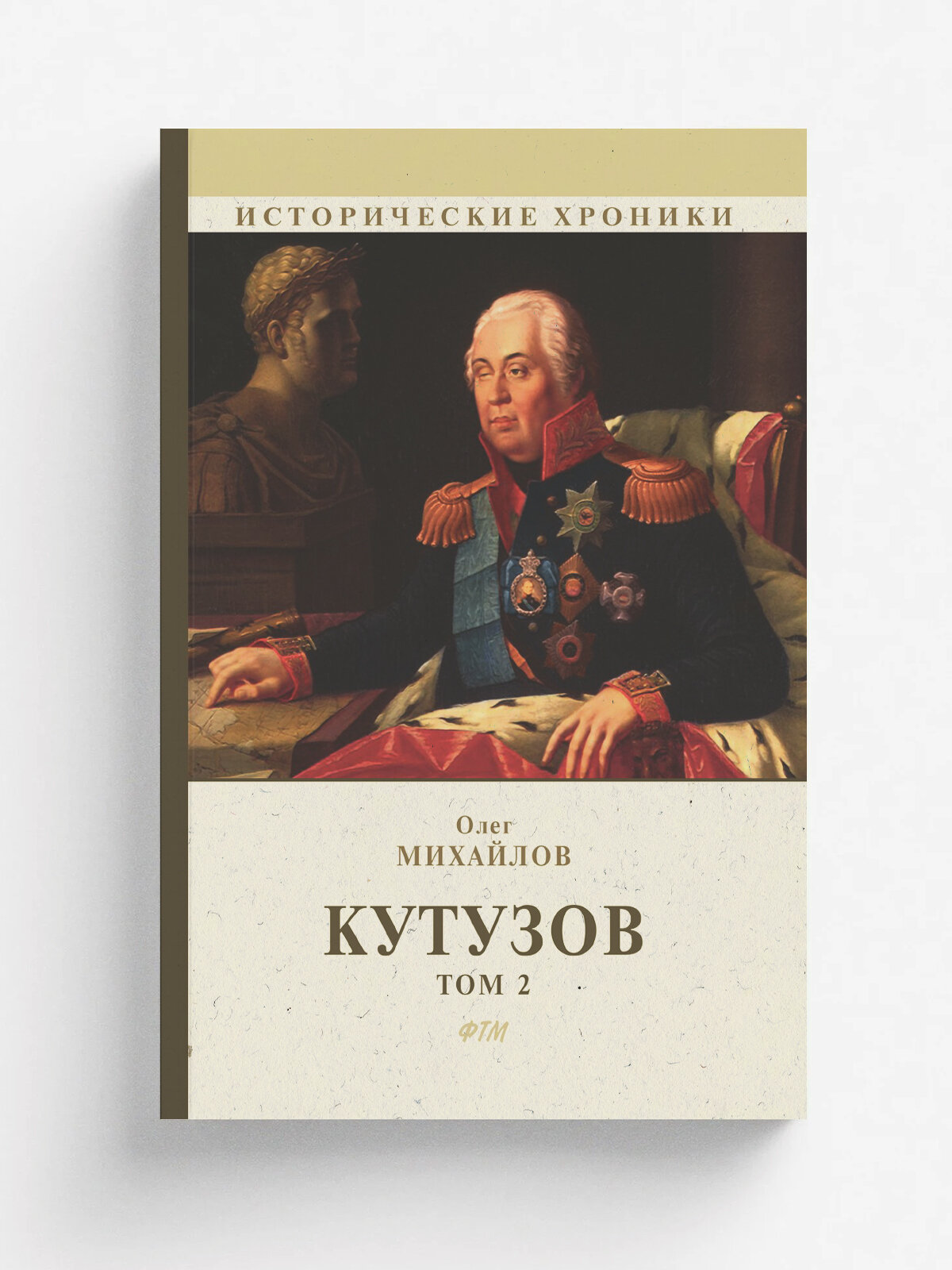 Кутузов. В 2 томах. Том 2