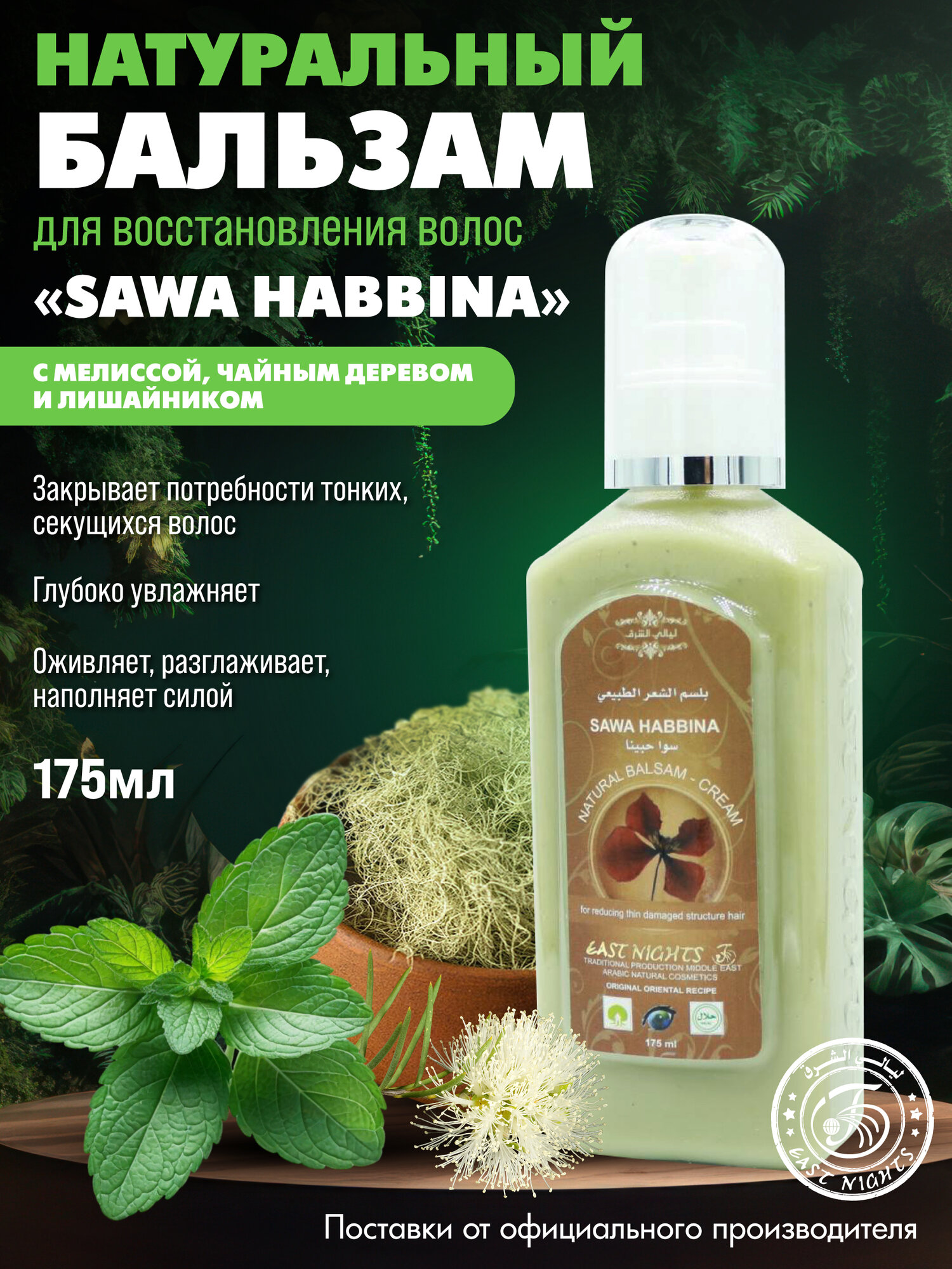Бальзам восстанавливающий Sawa Habbina