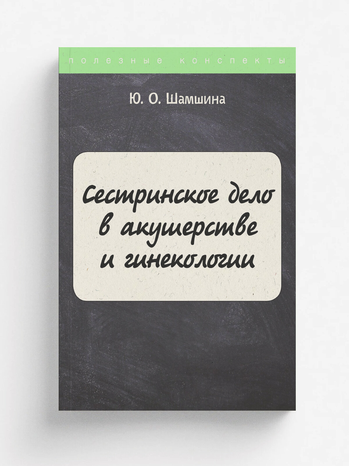 Сестринское дело в акушерстве и гинекологии