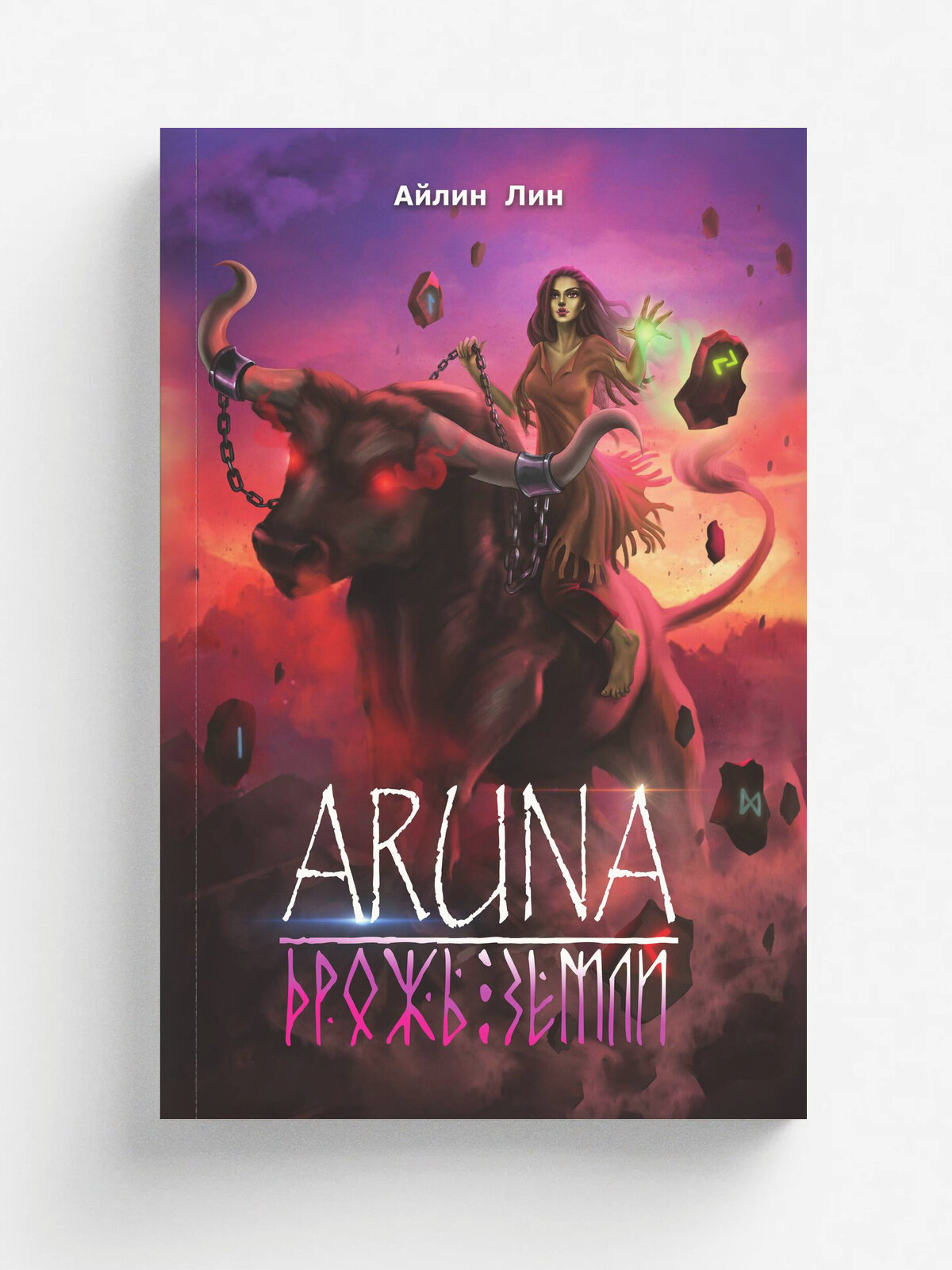 Аруна. Дрожь земли