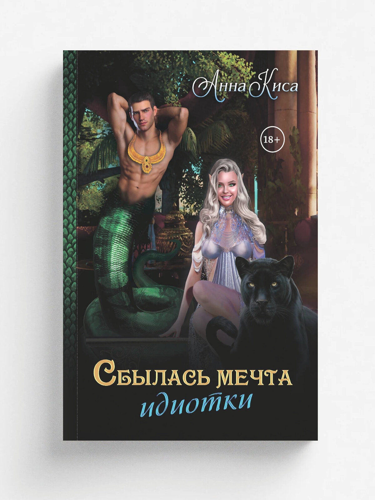 Сбылась мечта ид****и. Том 1